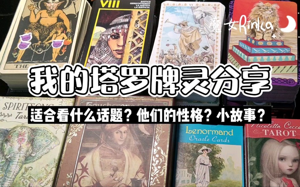 【塔罗分享】我的所有塔罗牌灵分享(上)