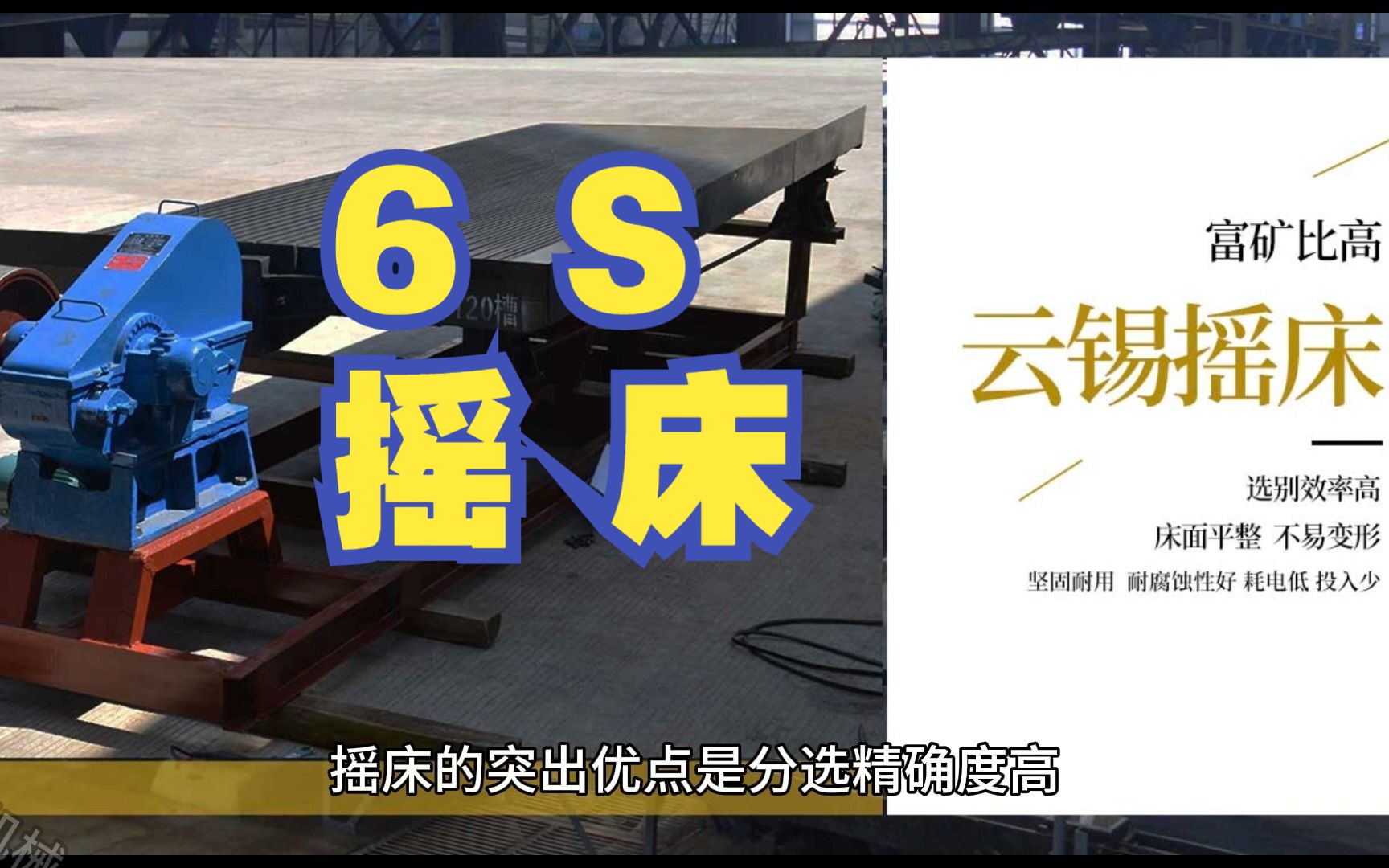 金矿石选矿设备,重选6S摇床,槽钢支架选矿摇床,石城炉渣铜米分选摇床...