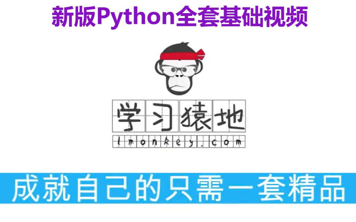 新版Python全套基础视频#学习猿地