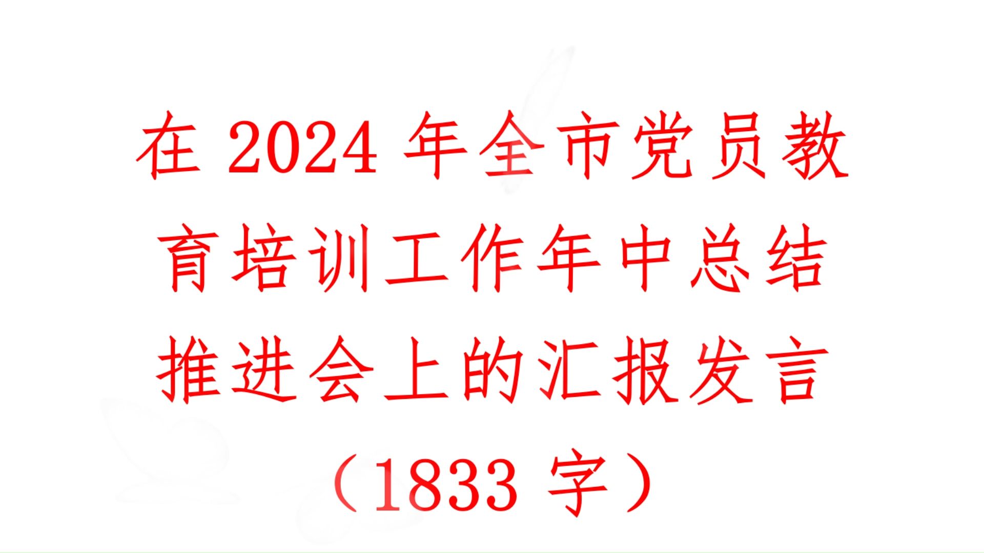 在2024年全市党员教育培训工作年中总结推进会上的汇报发言(1833字)
