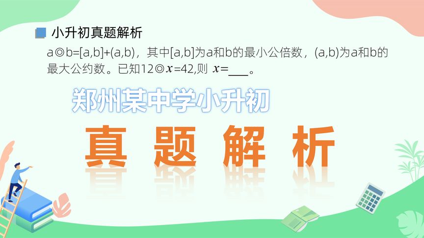 小升初数学真题解析,解决有关公因数和公倍数的定义新运算问题