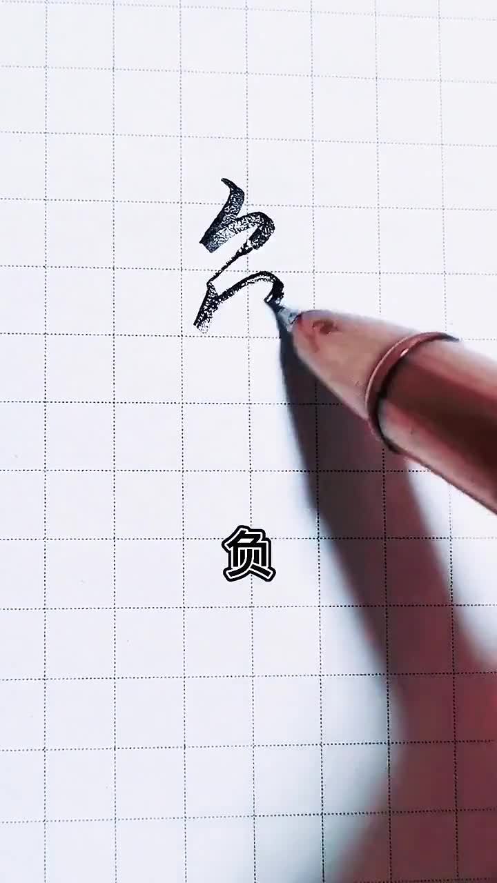 几个看着简单却不容易写好看的字 手写行书硬笔书法