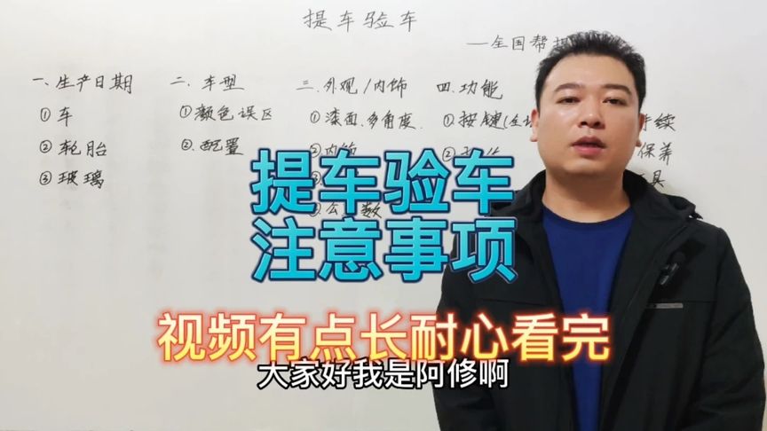 新手买车,提车验车注意事项,耐心看完对您有帮助