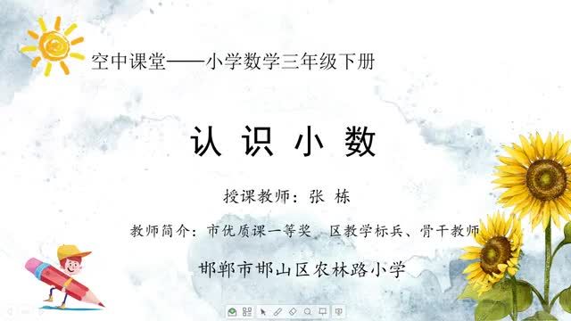 三年级数学下册:6.1 认识小数