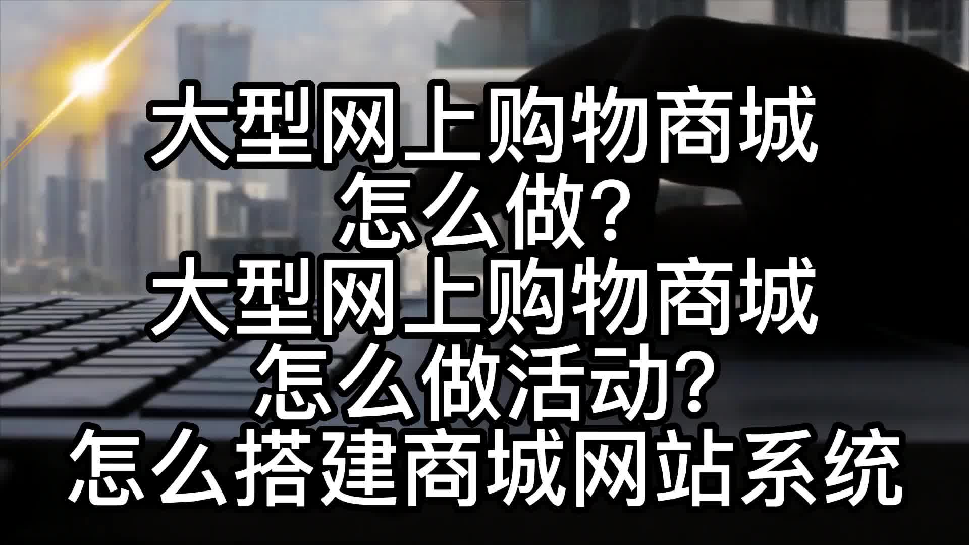 大型网上购物商城怎么做?大型网上购物商城怎么做活动?商城网站