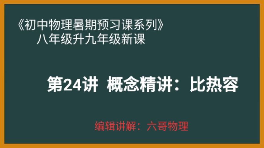 初中物理热学最重要的概念,必考知识——《比热容》精讲。