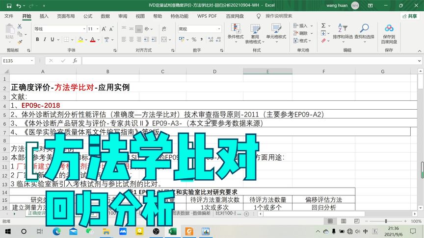 体外诊断试剂评价正确度5-方法学比对3-回归分析
