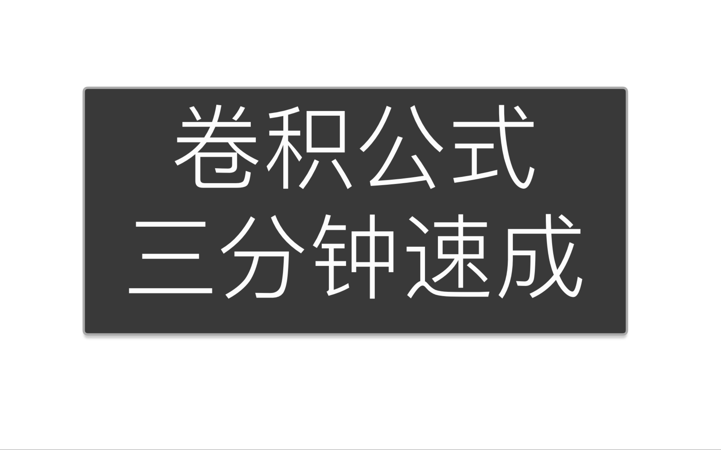 三分钟学会卷积公式 卷积速成 只说解题方法不做推导