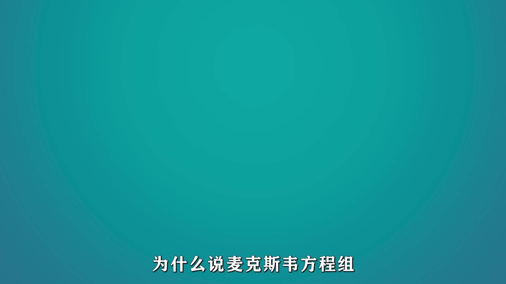 麦克斯韦方程组:物理学最美公式(下)