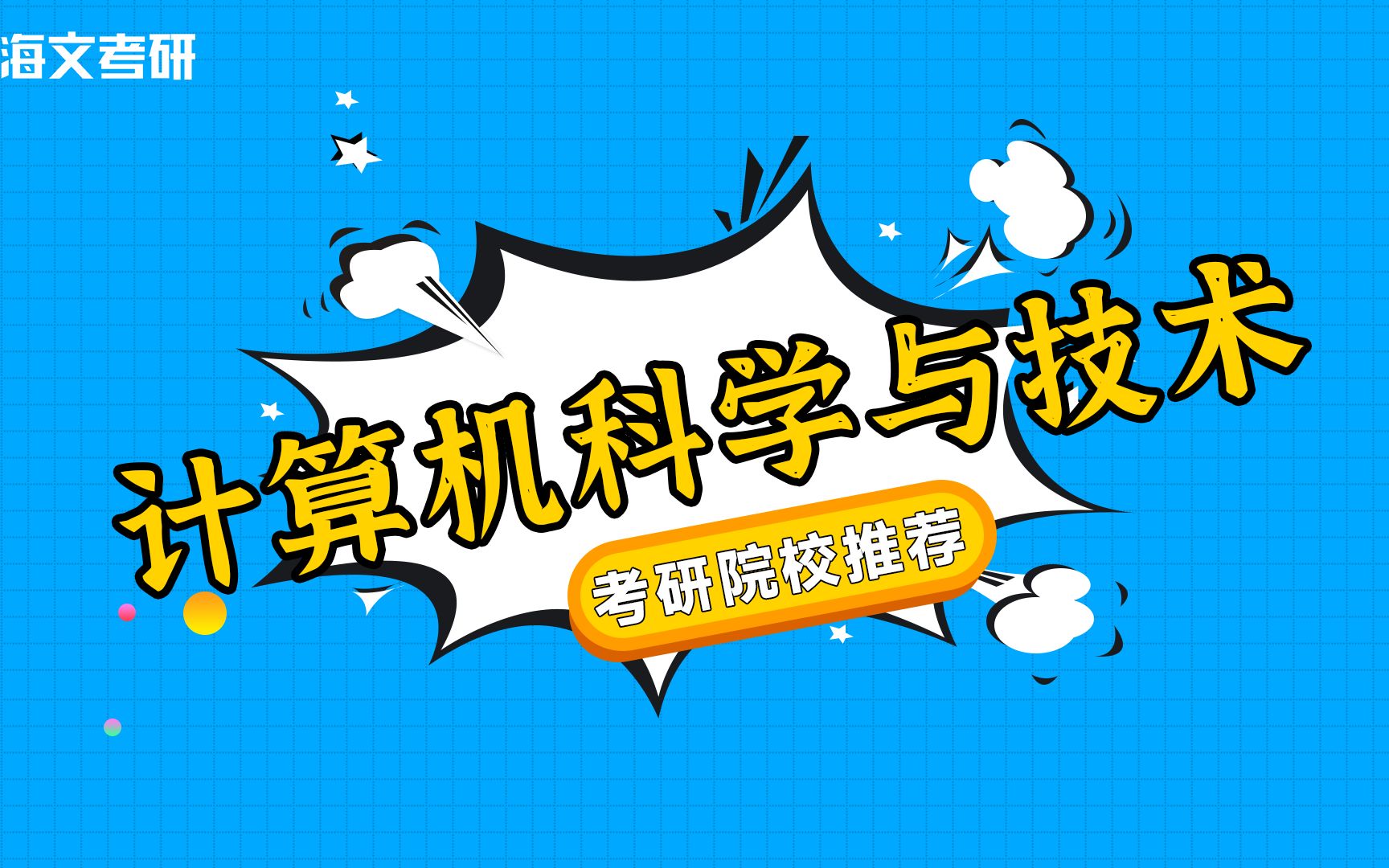 想考计算机科学与技术的同学看过来啦,全网最全最详细的专业就业...
