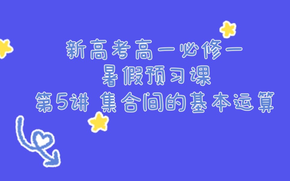 新高考高一必修一暑假预习课第5讲集合间的基本运算