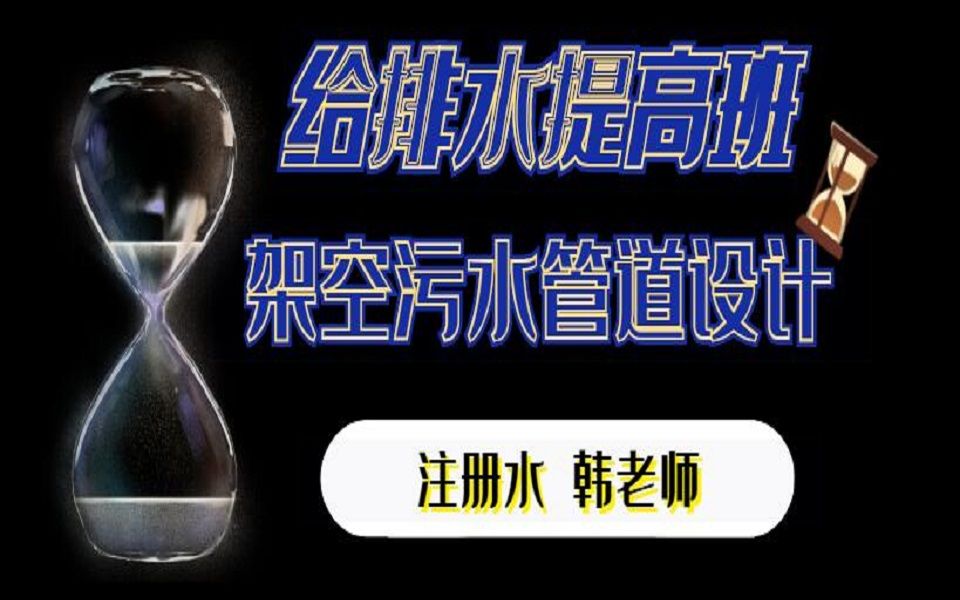 给排水丨给排水设计丨市政排水丨市政工程丨污水丨架空管道设计讲解