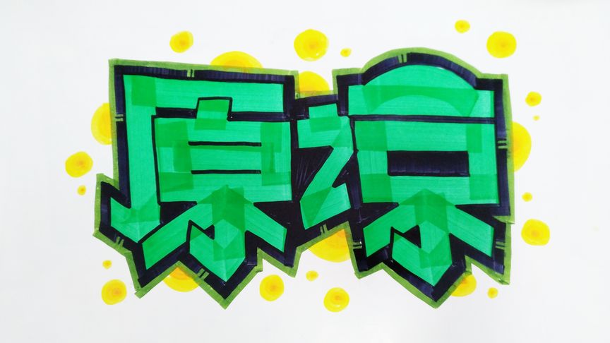 学会这两种简单实用的字体装饰技巧,你的手绘POP就可以准备起飞