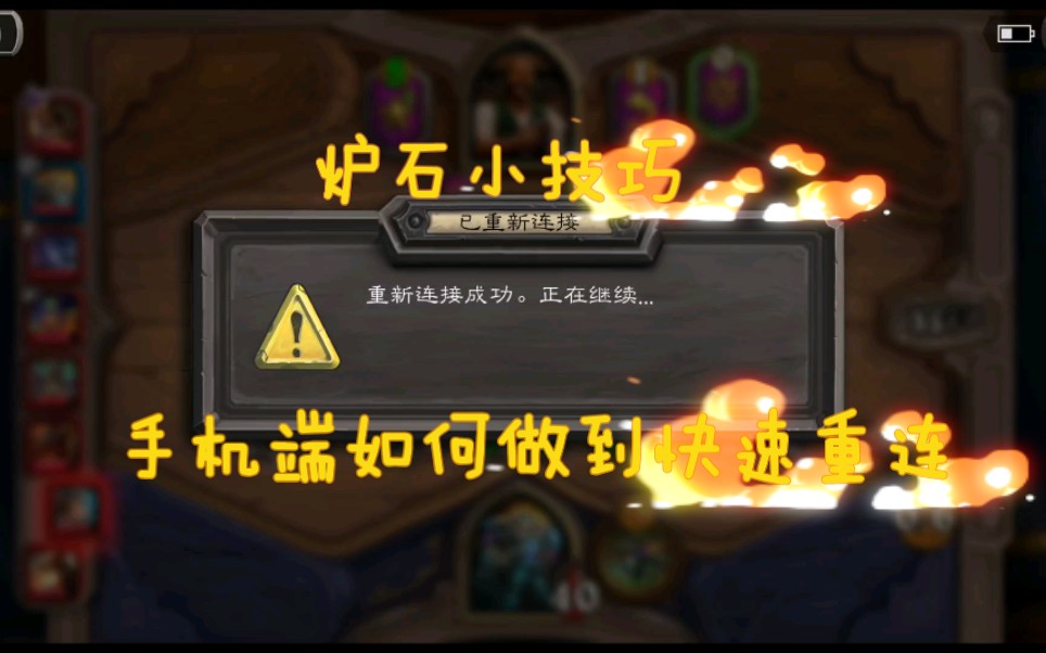 【炉石传说】如何让手机端快速重连