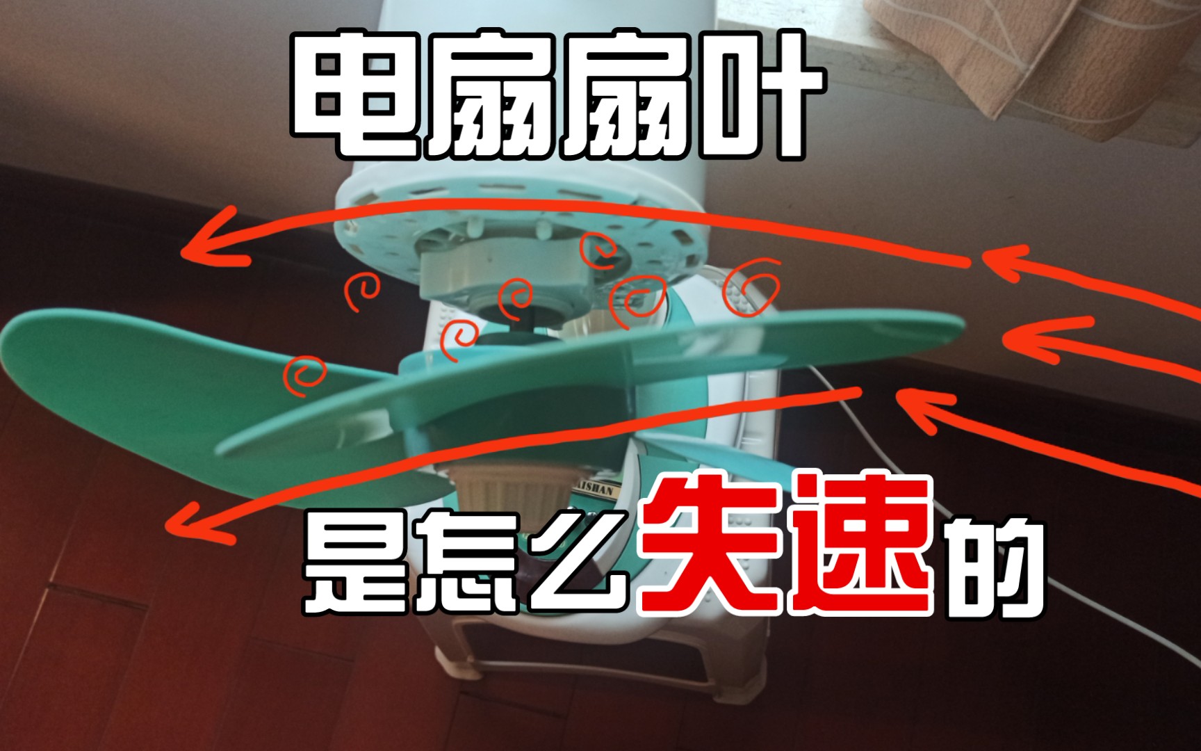 电扇老不出风,多半是失速了