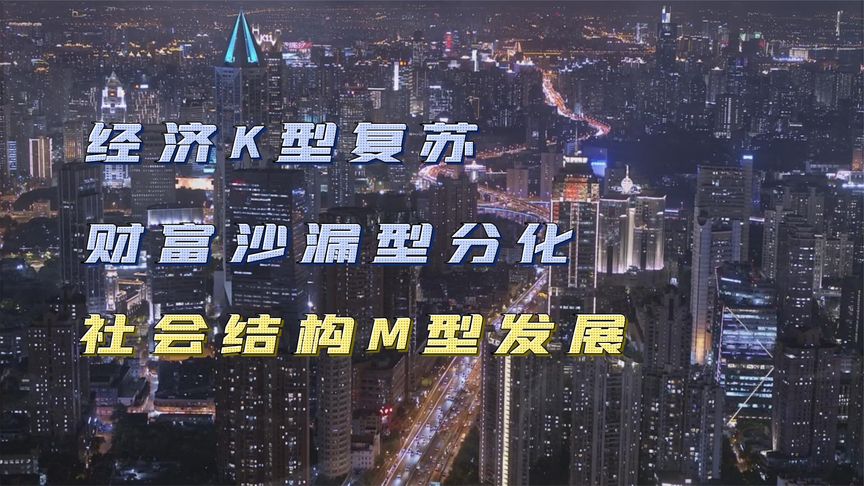 经济K型复苏,财富沙漏型分化,社会结构M型发展