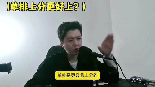 单排上分更好上?