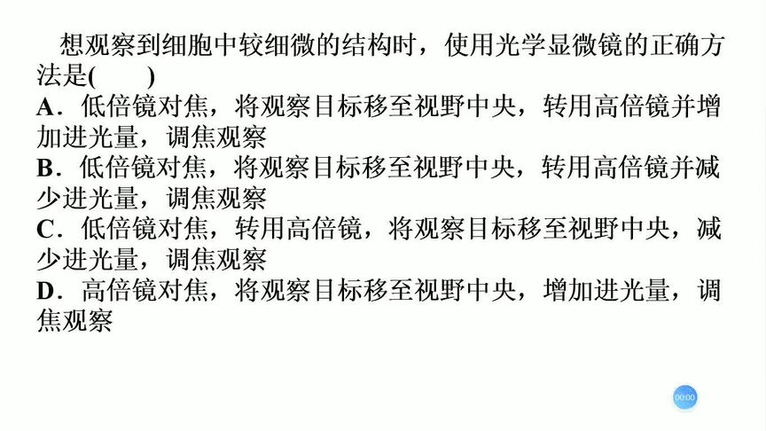 高一生物,四字口诀教会你高倍显微镜的使用步骤