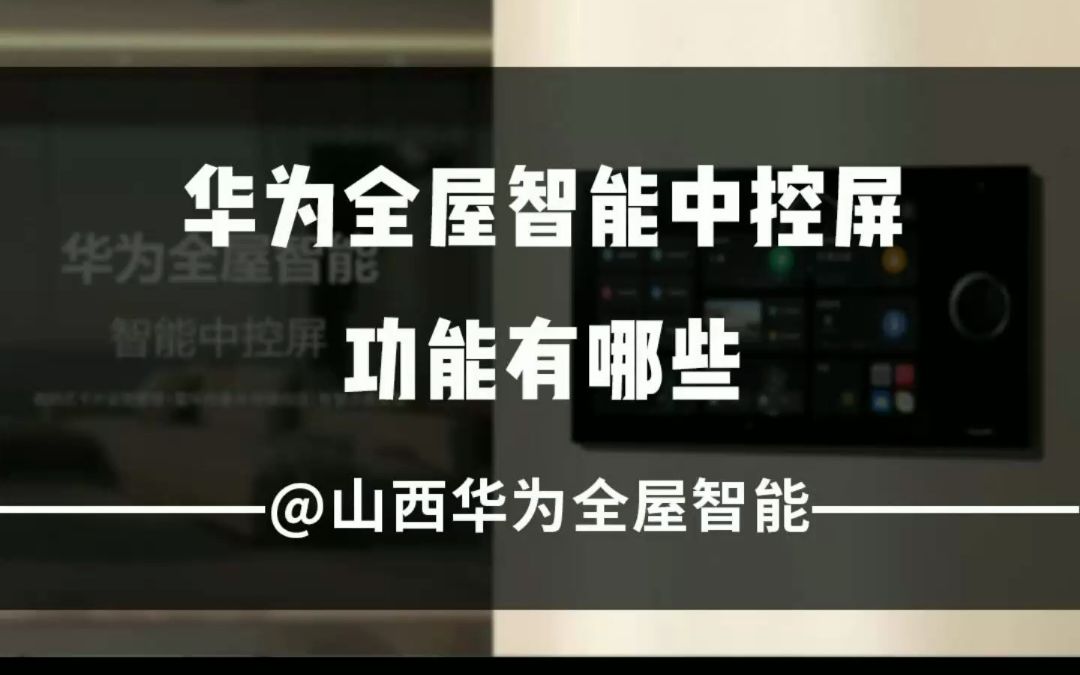 华为全屋智能中控屏有哪些功能?