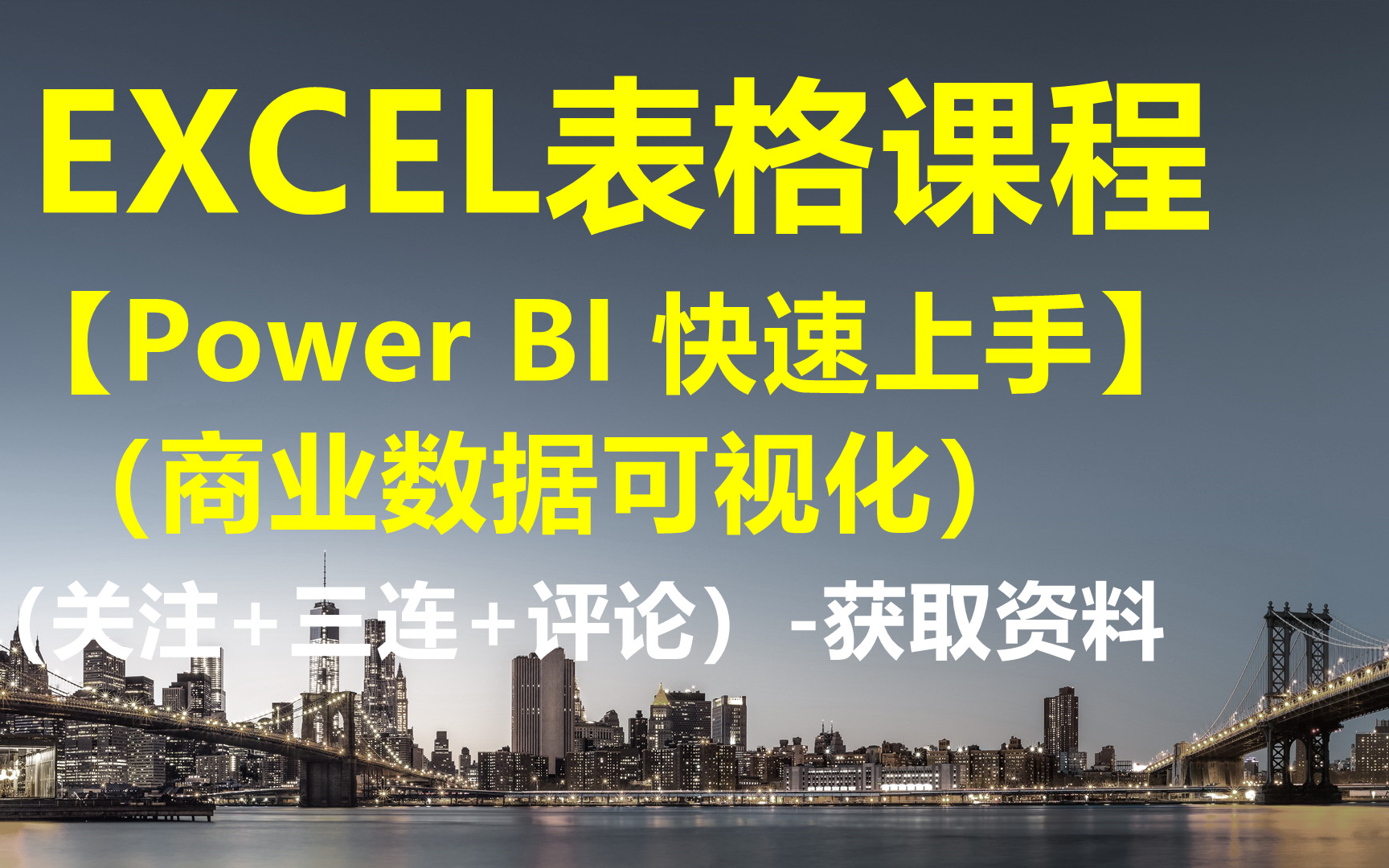 EXCEL表格课程【Power BI 快速上手商业数据可视化】-获取资料请看...