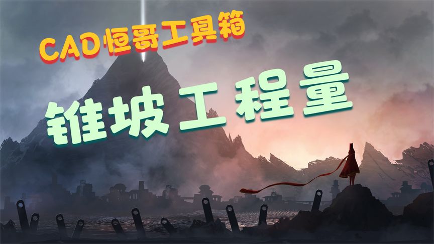 桥梁锥坡工程量计算 支持正交、斜交、二级锥坡、绘制CAD图(上)