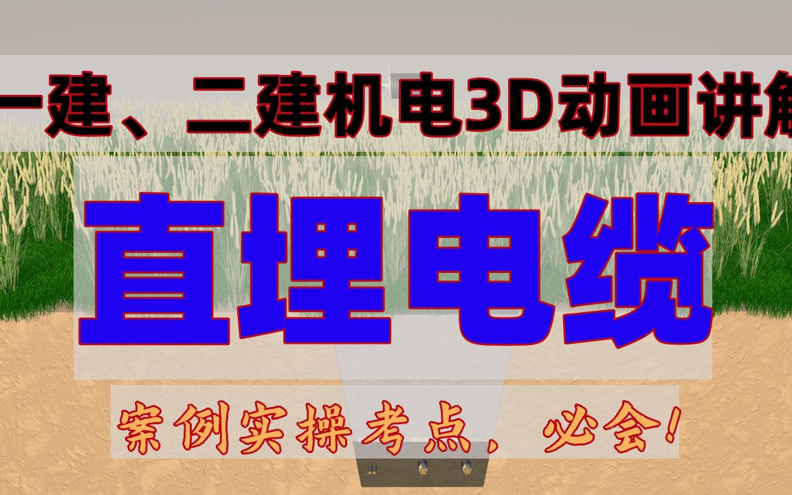 备考一建、二建机电,3D动画课程:直埋电缆。案例实操,必会!