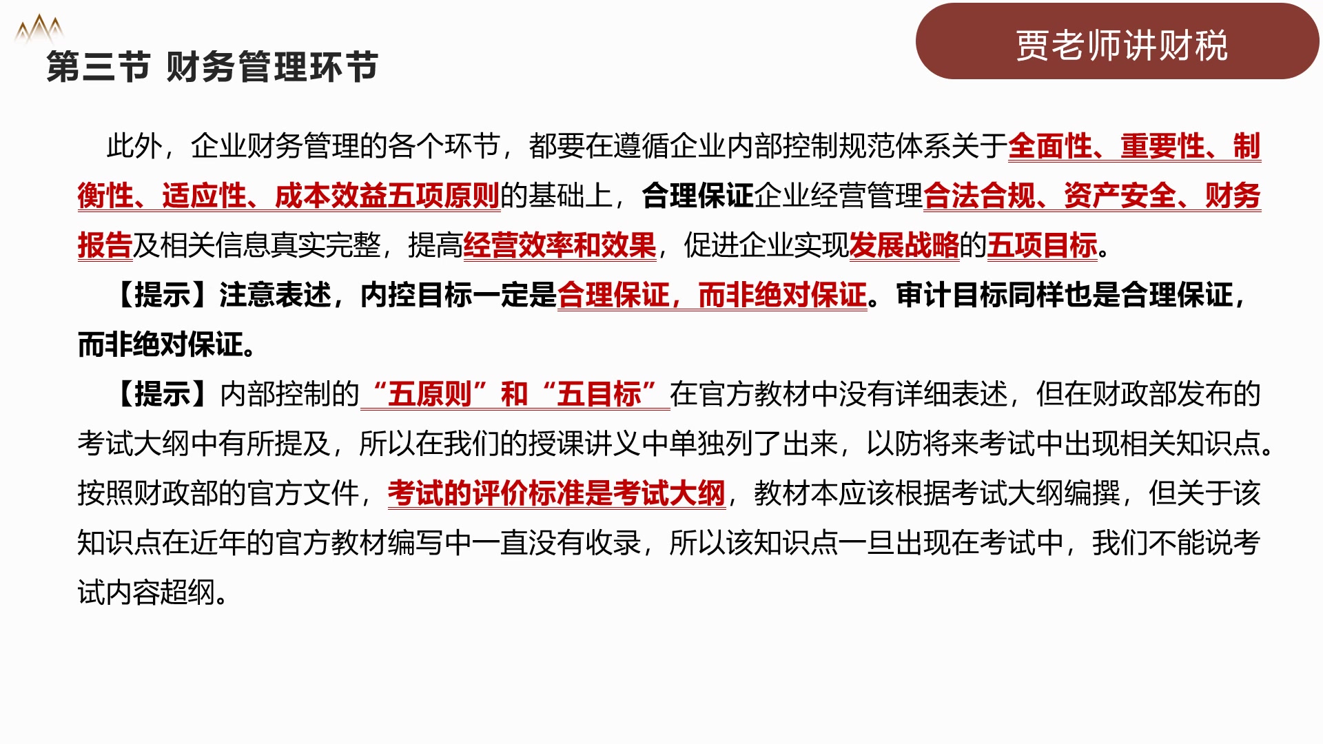 第1章总论(2020中级财管基础班)1-3财务管理环节