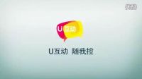 U互动功能篇粤语版