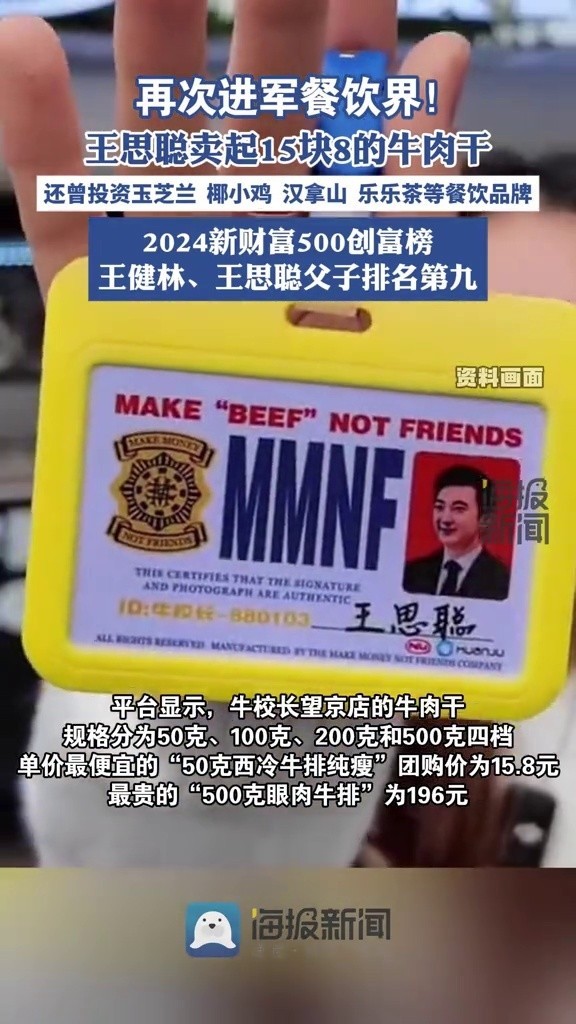 再次进军餐饮界! 王思聪卖起15块8的牛肉干 2024新财富500创富榜,王...