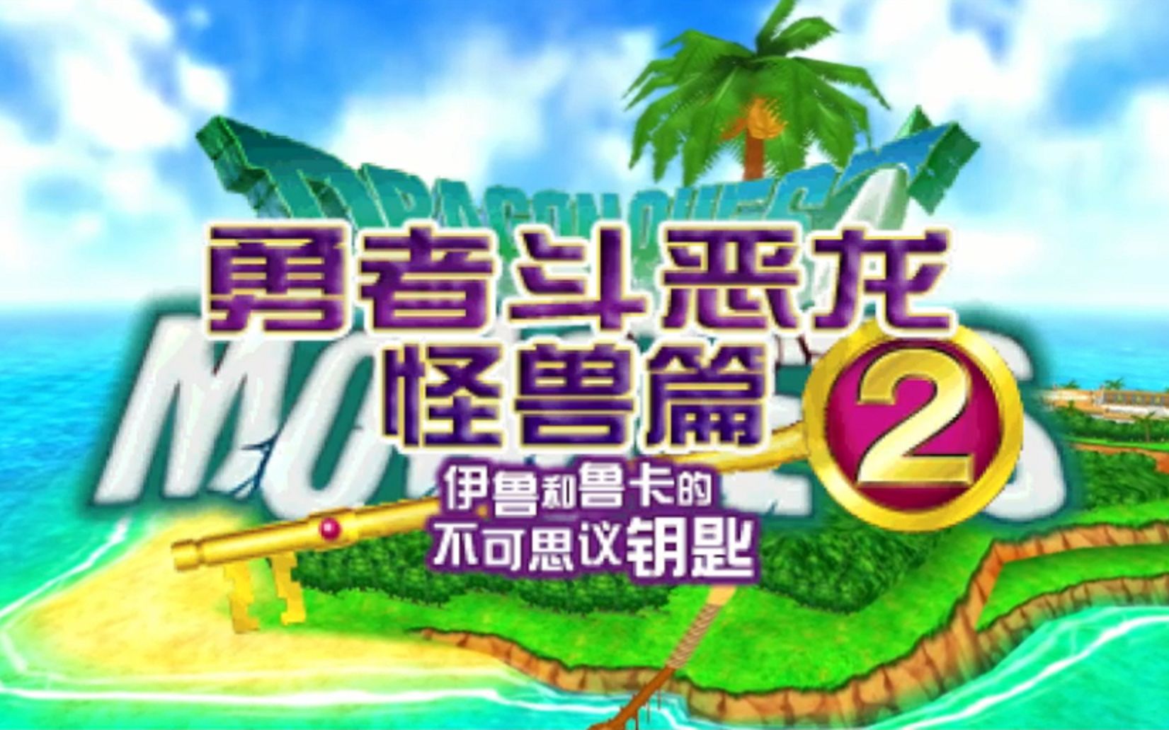 ...怪兽篇2:伊鲁和鲁卡的不可思议钥匙》汉化版,一块树果派引发的血案