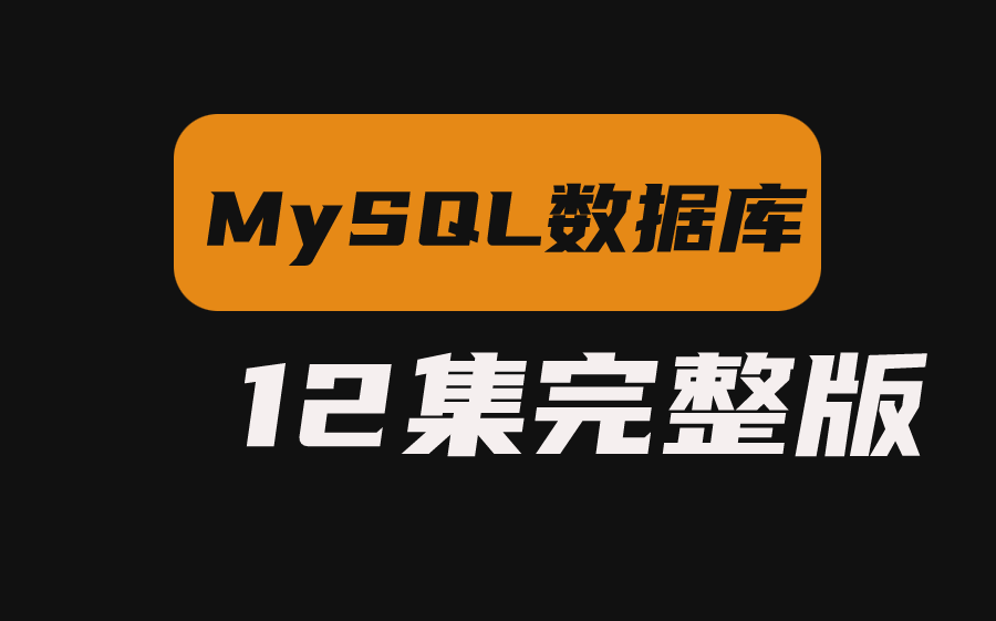 【网络安全】一天让你玩转MySQL数据库!2024年最新最细致MySQL...