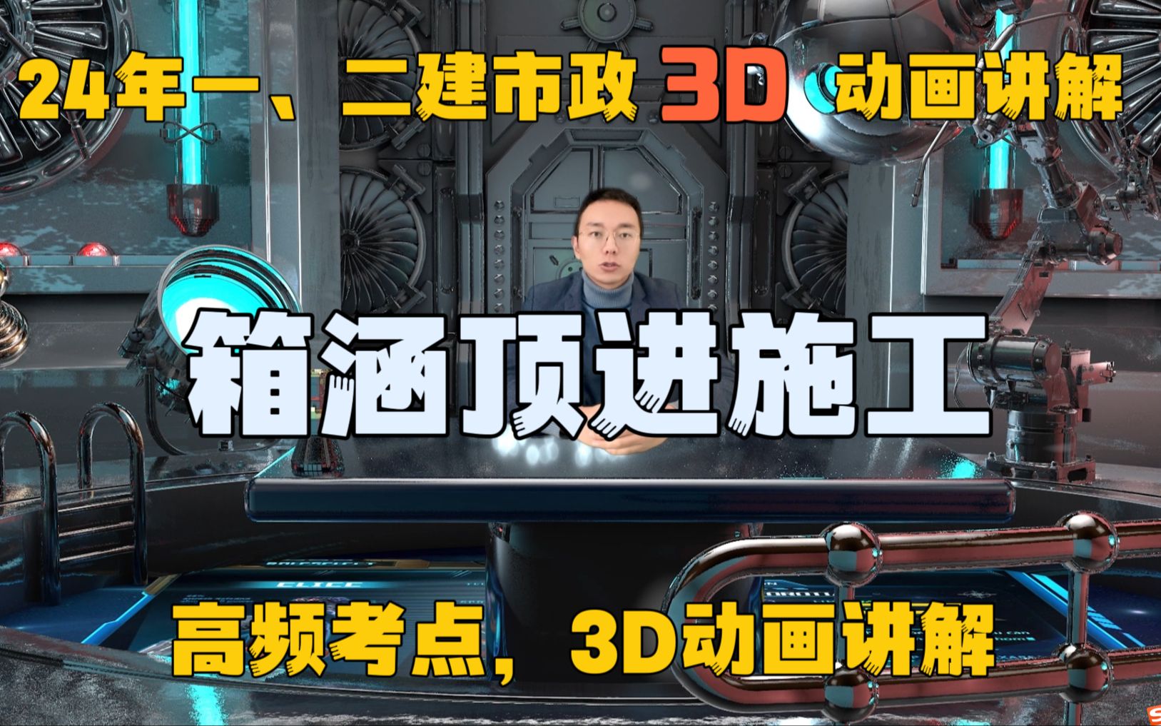 24年一建、二建(市政),箱涵顶进施工,3D动画讲解