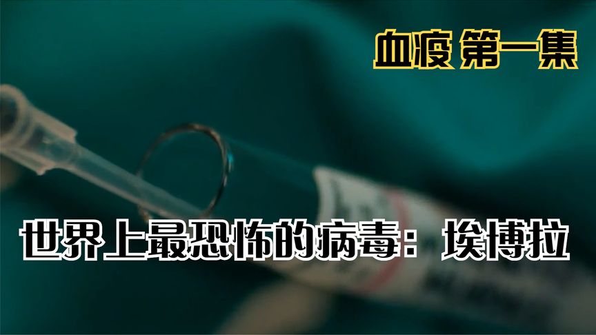 世界上最可怕的病毒——埃博拉