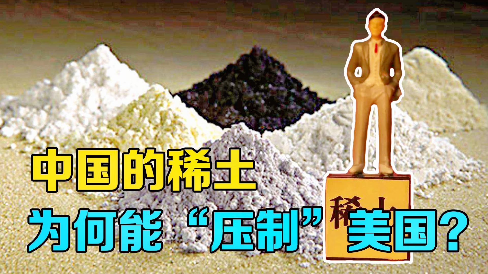稀土是什么?“中东有石油,中国有稀土”!了解中国稀土的重要性