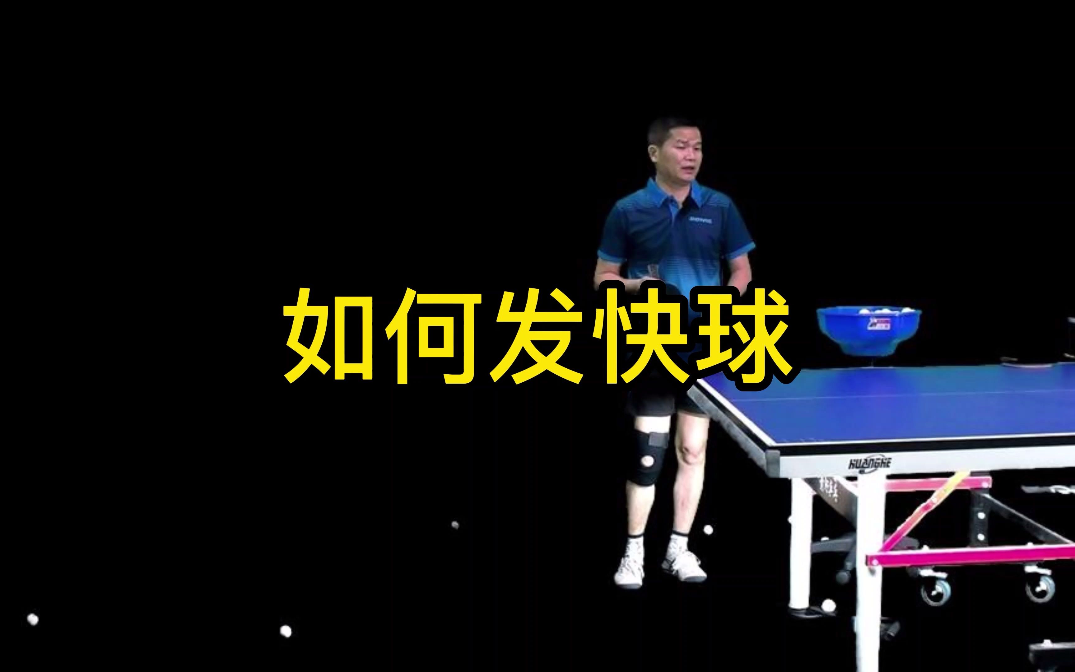 乒乓球技术分享第79集:如何发快球