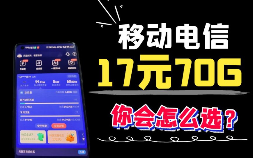 ...移动套餐17月租70G流量,自选号码支持5G,还送会员,良心流量卡推荐!