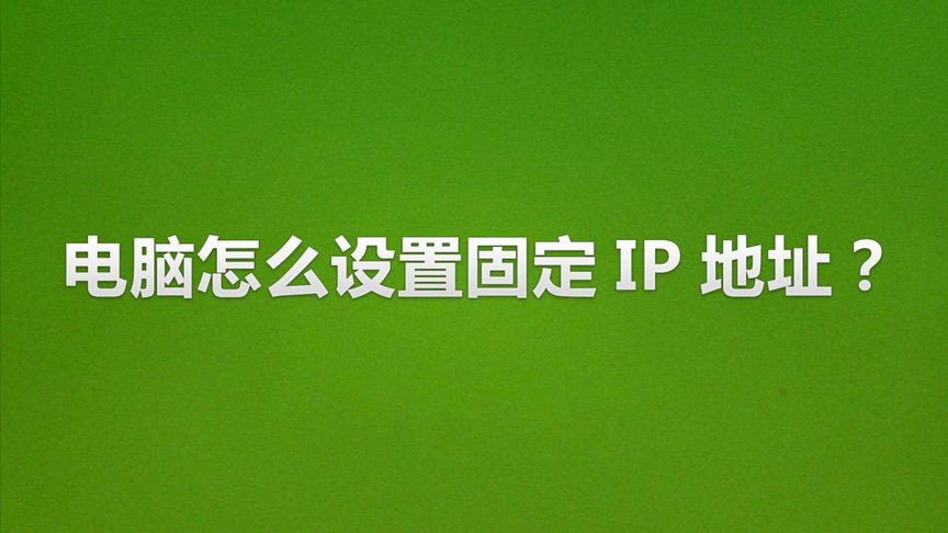 电脑怎么设置固定IP地址?波哥电脑教你两分钟学会!