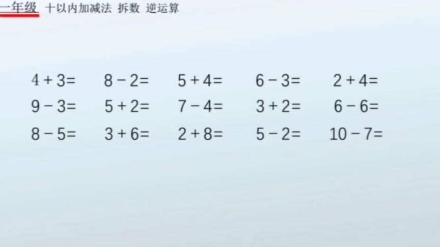 一年级 十以内加减法 拆数 逆运算