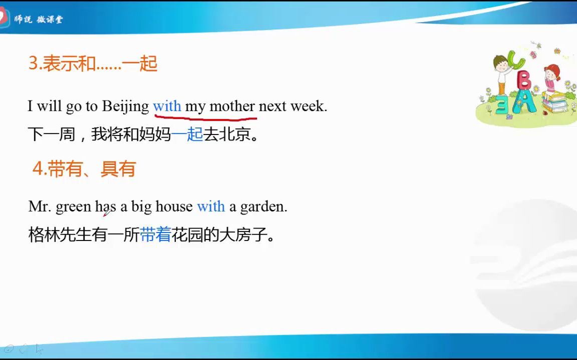 专题:介词-第4讲with-without_师说微课堂_第二教育网.mp4