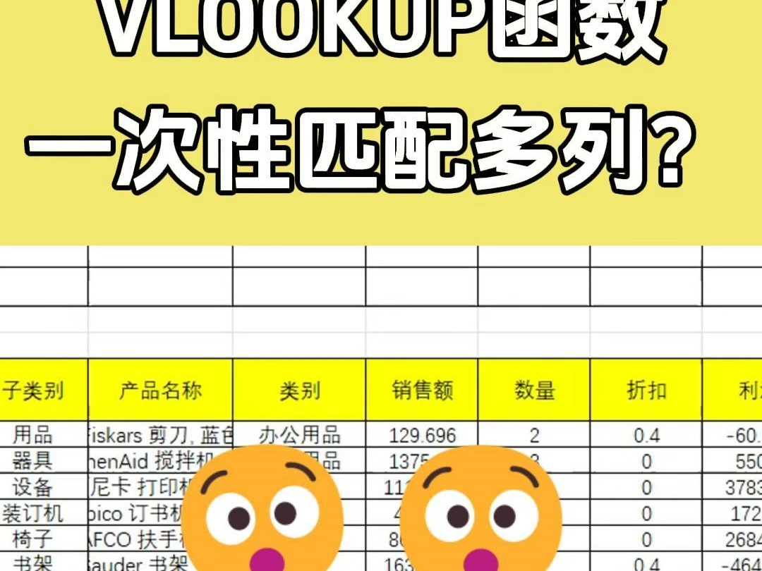VLOOKUP函数一次性匹配多列数据 - 花括号与数组