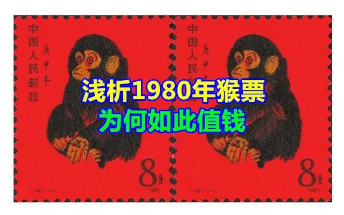 浅析1980年猴票为何如此值钱
