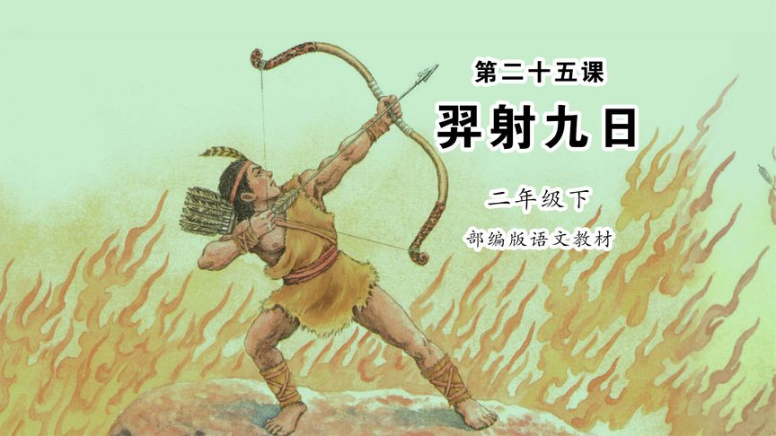 《羿射九日》小学语文二年级 下册 课文朗读