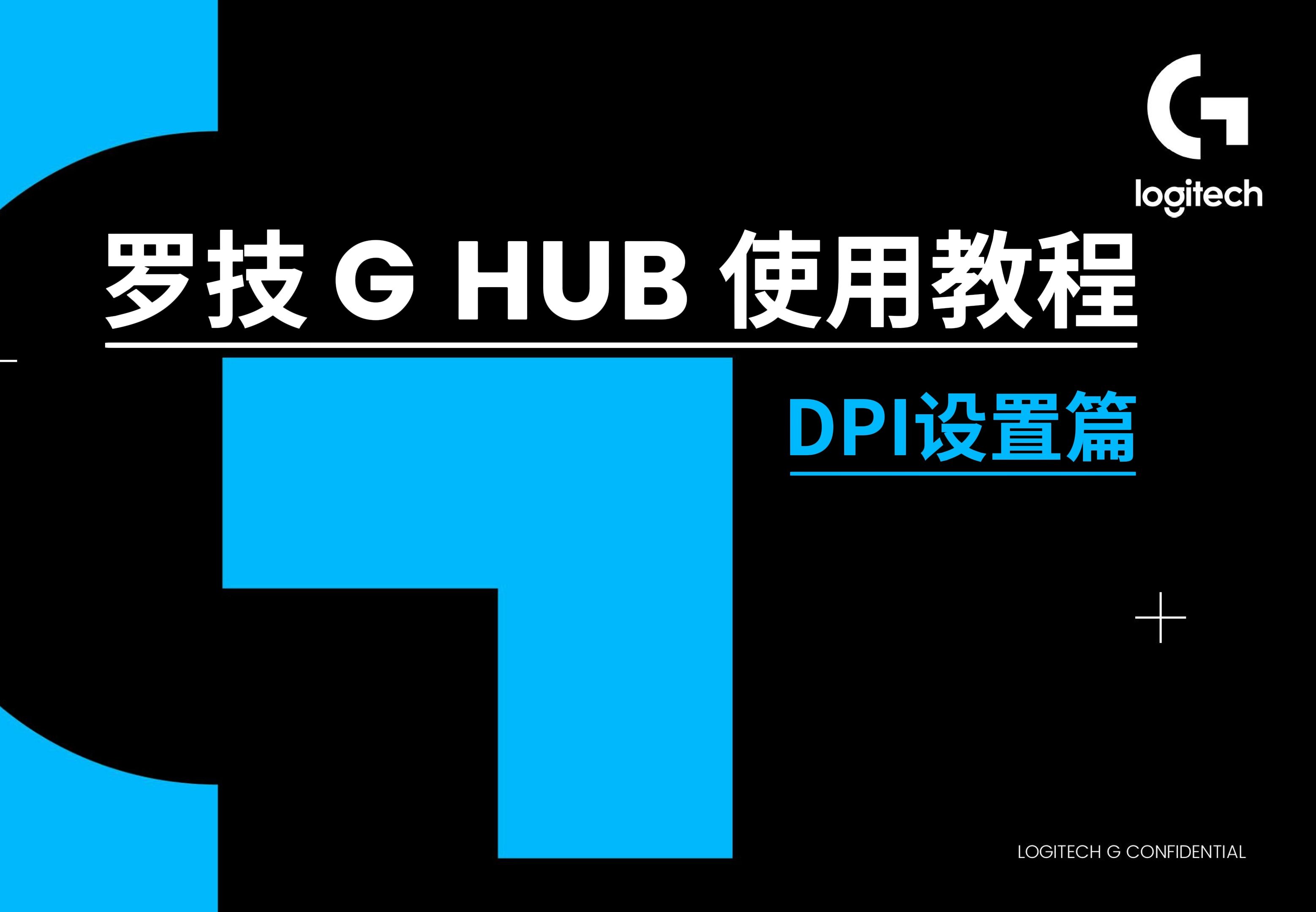 【官方教程】手把手教你使用G HUB驱动设置鼠标参数