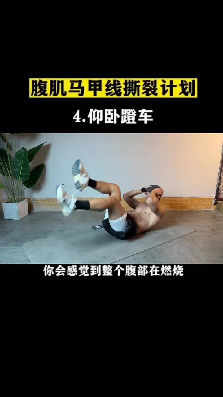 小学生都可以练的8块腹肌训练计划