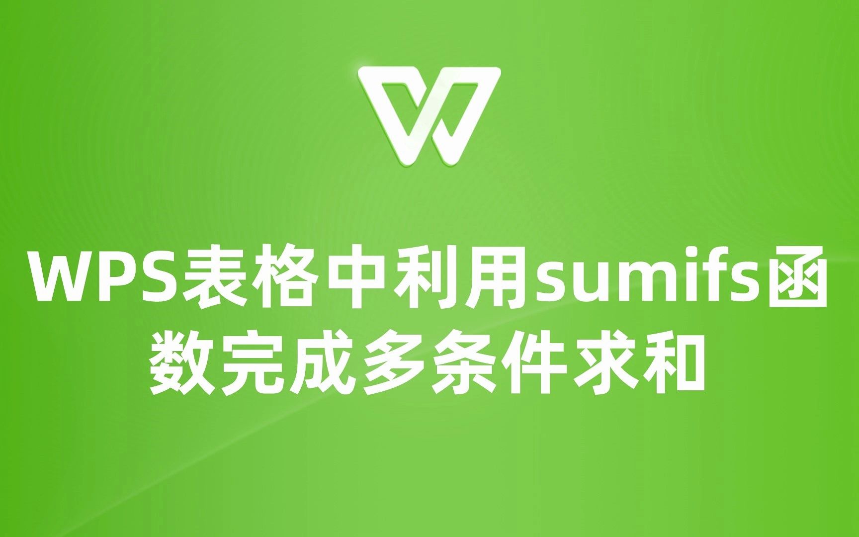 WPS表格中的多条件求和太繁琐?教你如何利用sumifs函数快速搞定