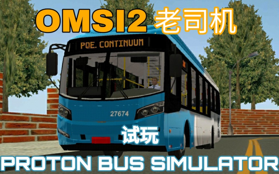 【Proton Bus Simulator】OMSI老司机试玩手机版巴士模拟