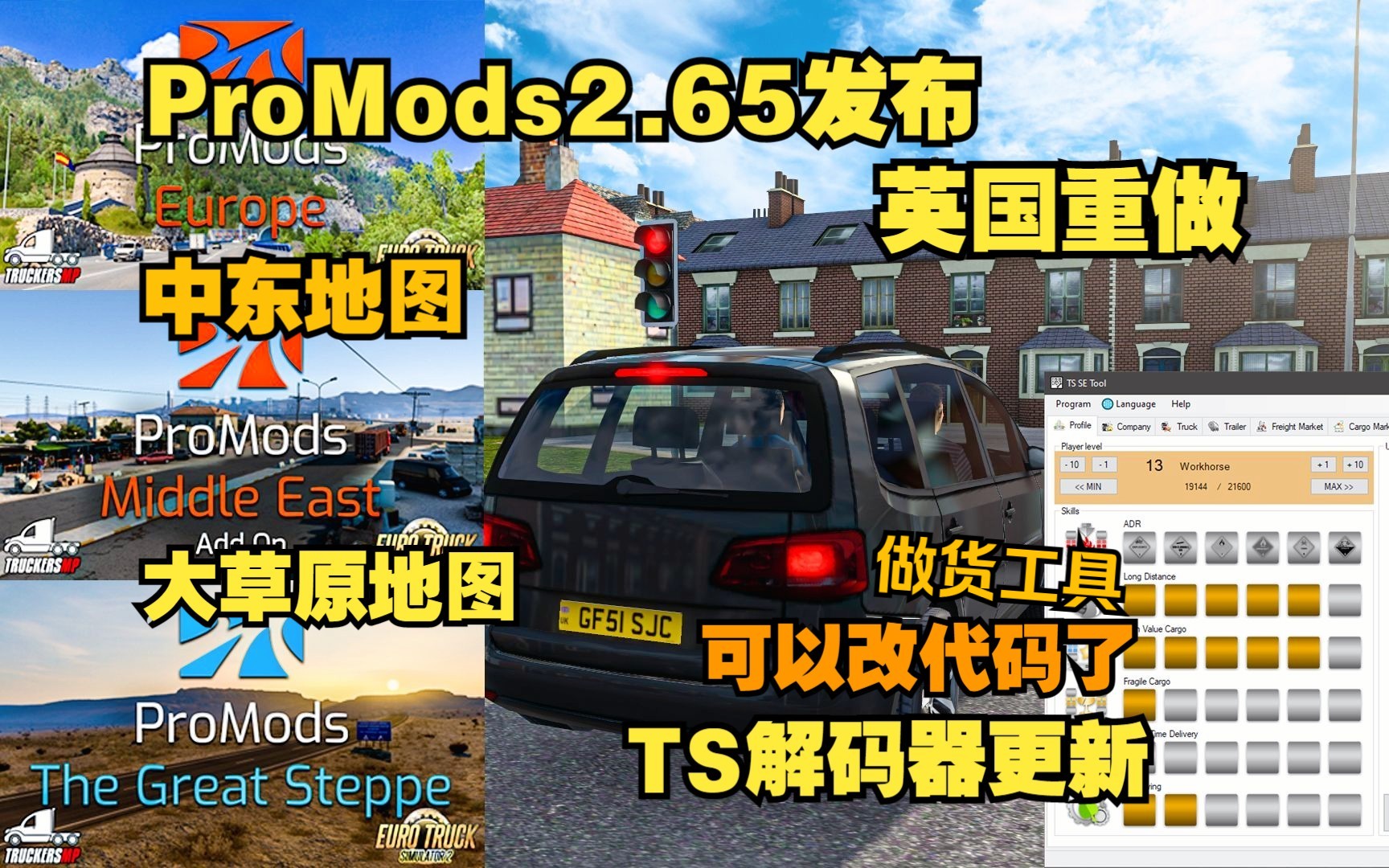 【欧卡】ProMods2.65发布:英国重做,多条隐藏道路和一个货场,动态...