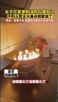 女子在家录制消防科普知识视频,不料火势太大差点.