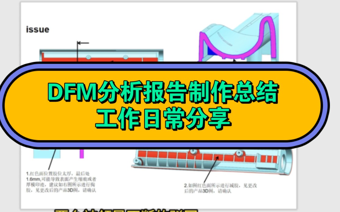 DFM分析报告制作总结工作日常分享