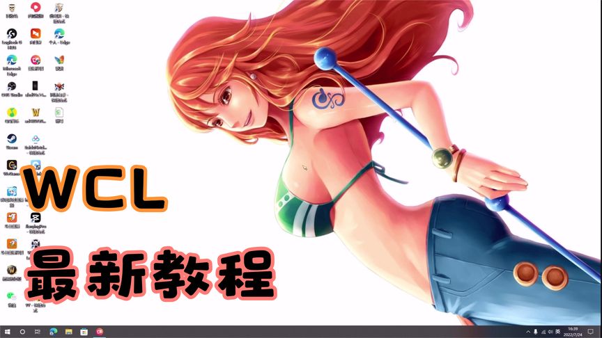 WCL客户端下载使用教程更新版